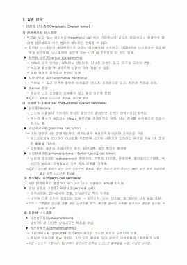 부인과 신생성 난소 종양-1페이지