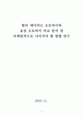 할리 데이비슨 오토바이와 효성 오토바이 비교 분석 및 마케팅 전략 제시-1페이지