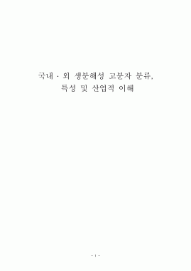생명고분자 (생분해성 고분자)-1페이지