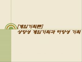 [게임기획론] 상향성 게임기획과 하향성 기획-1페이지