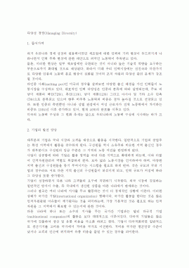 다양성 경영(Managing Diversity)-1페이지