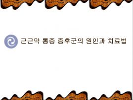 근근막 통증 증후군의 원인과 치료법-1페이지