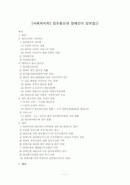 [사회복지학] 정보통신과 장애인의 정보접근-1페이지
