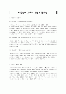 이중언어 레포트 자료-1페이지