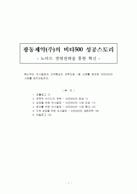 광동제약(주)의 비타500 성공스토리- 노마드 경영전략을 통한 혁신 --1페이지