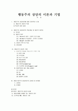 행동주의 상담의 이론과 기법에 대한 심층분석-1페이지
