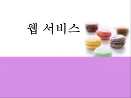 웹서비스 레포트 자료-1페이지