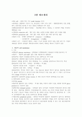 인체생리학-세포생리-1페이지