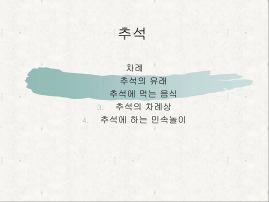 추석의 유래 및 풍습-1페이지