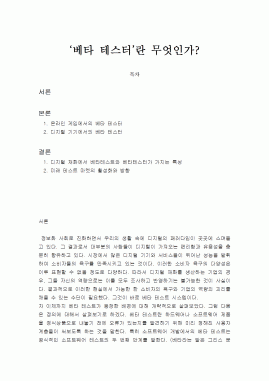 [매스미디어] 베타테스터란 무엇인가?-1페이지