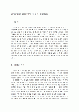 CEO(최고 경영자)의 자질과 경영철학-1페이지