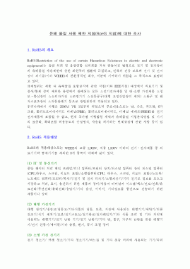 유해 물질 사용 제한 지침(RoHS 지침)에 대한 조사-1페이지