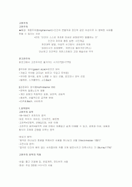 고전주의 레포트 자료-1페이지