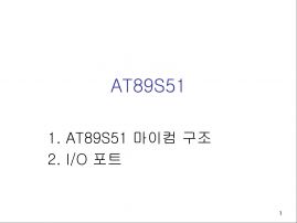 AT89S51 마이컴 구조 자료-1페이지
