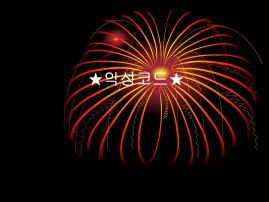 악성코드란?, 악성코드의종류, 악성코드 예방법-1페이지