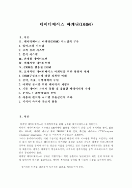 [데이터베이스 마케팅][DBM]데이터베이스 마케팅(DBM)(데이터베이스 마케팅(DBM) 시스템의 구축, 관계형 데이터모델, CRM을 활용한 DBM, 효과적인 데이터베이스 마케팅을 위한 방향과 과제)-1페이지