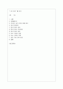 “I AM SAM” 을 보고-1페이지