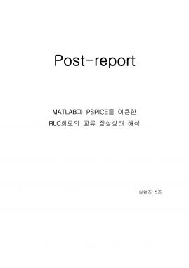 MATLAB과 PSPICE를 이용한 RLC회로의 교류 정상상태-1페이지