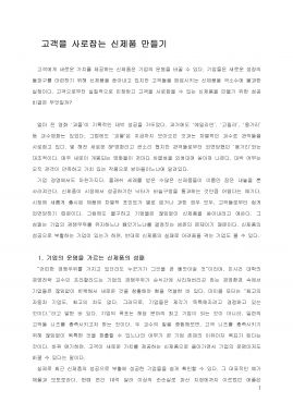 고객을 사로잡는 신제품 만들기-1페이지