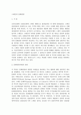 스페인의 문화관광, 관리, 정책과 전략, 스페인의문화관광 수요, 문화관광응 공급, 경제적 영향-1페이지