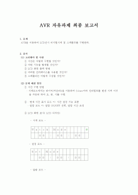 AVR(마이크로 프로세서)을 이용한 디지털 LCD 스케줄러-1페이지