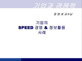 [기업과 경쟁력] 현대모비스 스피드 경영-1페이지