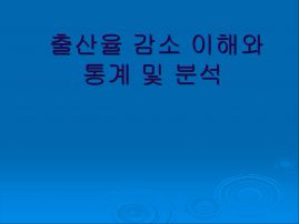 출산율 감소 이해와 통계 및 분석-1페이지