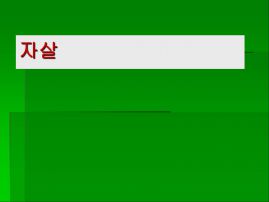 자살의 원인과 예방법-1페이지