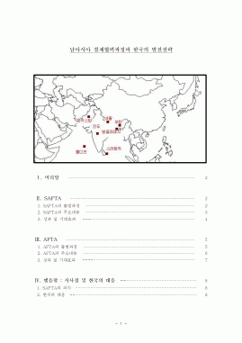 [사회과학] 남아시아 경제협력과정과 한국의 발전전략-1페이지