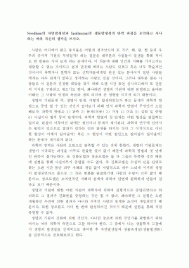 Needham의 자연발생설과 Spallanzani의 생물발생설의 반박 과정을 요약하고 시사하는 바와 자신의 생각을 쓰시오.-1페이지