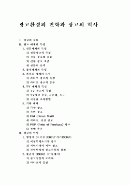 [광고환경][광고환경변화][광고역사][광고][TV][신문][라디오]광고환경의 변화와 광고의 역사(광고, 광고환경, 광고역사, 신문, TV, 광고의 정의, 광고 매체별 특성, 광고의 역사, 한국광고의 역사)-1페이지