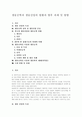 [생물공학][생물산업][생물][공학]생물공학과 생물산업의 현황과 향후 과제 및 방향(생물산업의 특징, 생물공학 정의, 생물산업 분류, 외국의 생물산업과 생물공학 현황, BT와 IT 융합기술의 현재와 미래)-1페이지