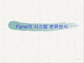 Flyne의 시스템 분류방식-1페이지