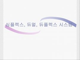 심플렉스, 듀얼, 듀플렉스 시스템-1페이지