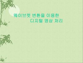 웨이브렛 변환을 이용한  디지털 영상 처리-1페이지