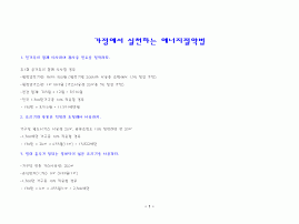 가정에서 실천하는 에너지 절약법-1페이지