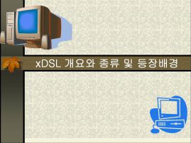 xDSL 개요와 종류 및 등장배경-1페이지