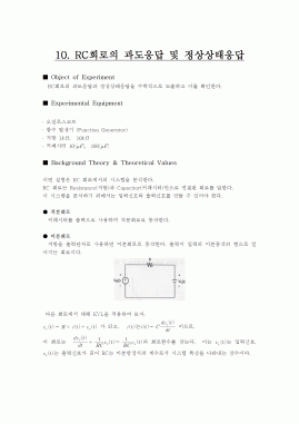 RC 회로의 과도응답 및 정상상태 응답-1페이지
