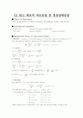 RLC 회로의 과도응답 및 정상상태 응답-1페이지