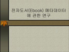 전자도서(Ebook) 메타데이터에 관한 연구-1페이지