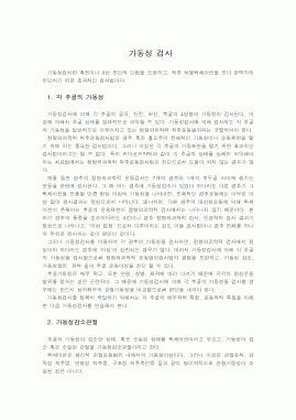 가동성 검사 레포트 자료-1페이지