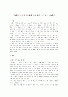 리더십이론과 21세기 한국사회의 요구되는 리더십-1페이지