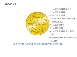 위해요소중점관리(HACCP)에 대하여(ppt)-1페이지