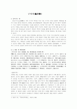 구지가(작품 분석, 성격, 의미, 특징)-1페이지