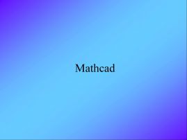 Mathcad(엔지니어 수학계산 전용 소프트웨어)-1페이지