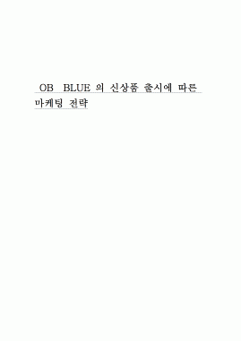  OB  BLUE의 신상품 출시에 따른 마케팅 전략-1페이지