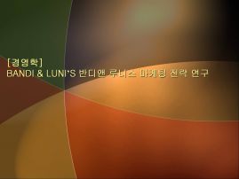 [마케팅] BANDI & LUNI’S 반디앤 루니스 마케팅 전략 연구-1페이지