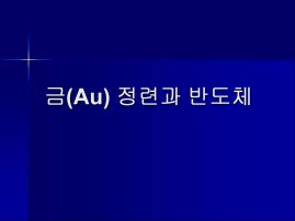 금(Au) 정련과 반도체-1페이지