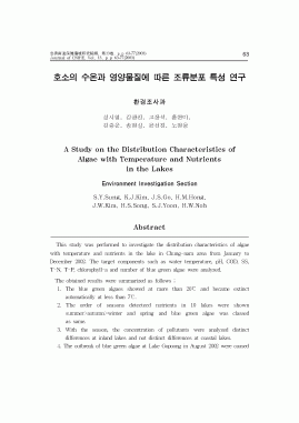 호소의 수온과 영양물질에 따른 조류분포 특성 연구-1페이지