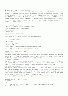 PCR 기법을 이용한 미량의 유전자 검출-1페이지